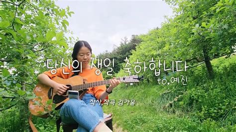 당신의 생일 축하합니다 To예진 Youtube