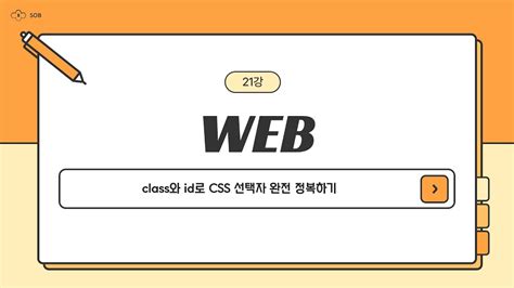 21강 Class와 Id로 Css 선택자 완전 정복하기 Youtube