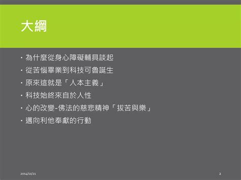 人本科技關懷以身心障礙者輔具研究為例 Ppt
