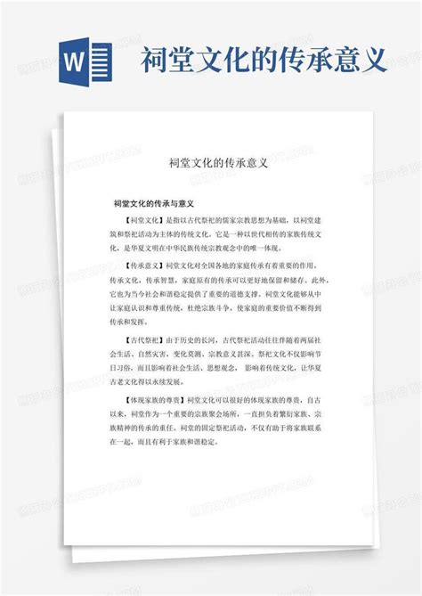祠堂文化的传承意义Word模板下载 编号qjevxynd 熊猫办公