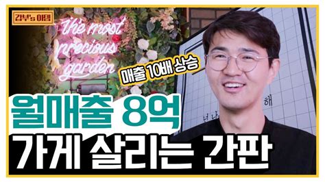 갑부s 아템 ★기적★ 매월 8억씩 버는 간판 디자이너 죽은 가게도 매출 10배로 살려낸다 독한인생 서민갑부 Youtube