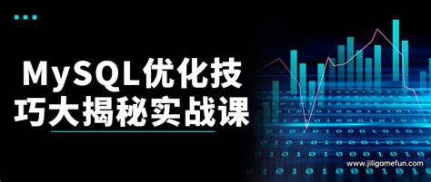 Mysql优化技巧大揭秘实战课百度云阿里云下载 叽哩叽哩游戏网acg（g站）