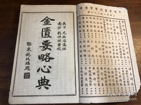 【图】中医药古医书中药书：民国精印《重校金匮心典》一册全 金匮要略心典 吴下尤在泾集注南沙刘仲祺重校 中华民国廿七年孟夏 上海千倾堂书局藏板