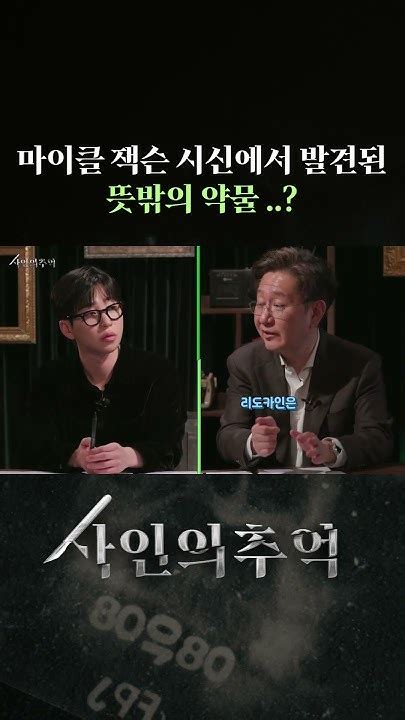 마이클 잭슨 시신에서 발견된 뜻밖의 약물 Shorts Youtube