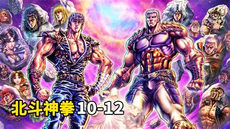 北斗神拳10 12：健次郎为找回水源闯进多拉隆的基地，北斗神拳还能开辟水源？巴托找到弟弟和将她养大的奶奶，愤怒的健次郎千里追杀人渣贾卡尔！ Youtube