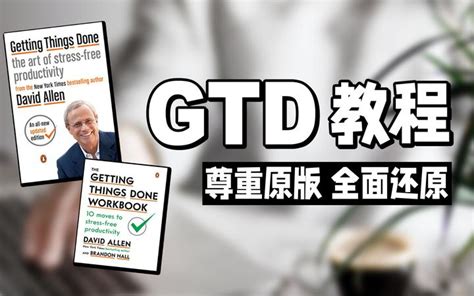 完整版gtd教程 尊重原版 全面还原 知乎