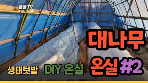 대나무비닐하우스 Bamboogreenhouse 대나무하우스 텃밭온실 텃밭 그린하우스 Bambu