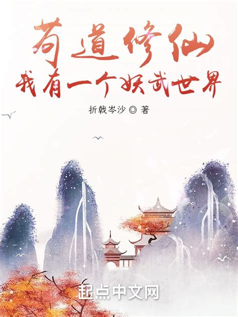 《苟道修仙，我有一个妖武世界》小说在线阅读 首发起点中文网