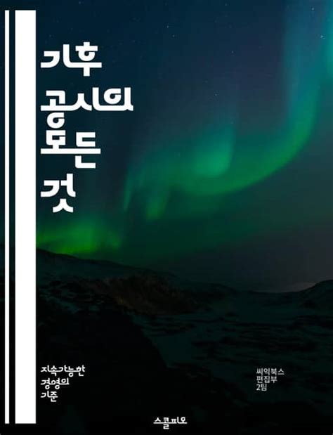 기후 공시의 모든 것 기후 변화 공시 기준 Esg 지속 가능성 기업 책임 탄소 배출 투명성 리스크 관리 기후