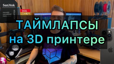 Как сделать таймлапс на 3д принтере на русском секреты таймлапсов 3д печать Youtube