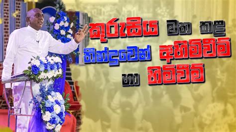 කුරුසිය මත කළ තීන්දුවෙන් අහිමිවීම් හා හිමිවීම් Pastor Susil Youtube