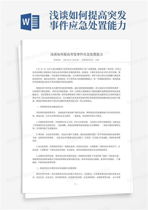 浅谈如何提高突发事件应急处置能力word模板下载 编号lobdwmwn 熊猫办公