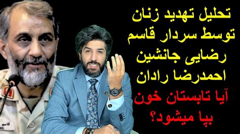 تحلیل تهدید زنان توسط سردار قاسم رضایی جانشین احمدرضا رادانآیا تابستان