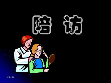 D02陪访的技巧word文档在线阅读与下载免费文档