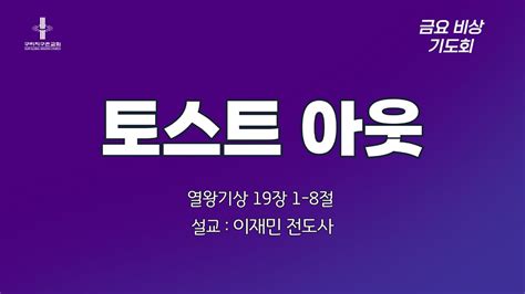 [구리지구촌교회] 금요비상기도회 토스트 아웃 열왕기상 19장 1 8절 이재민 전도사 2024 06 07 Youtube