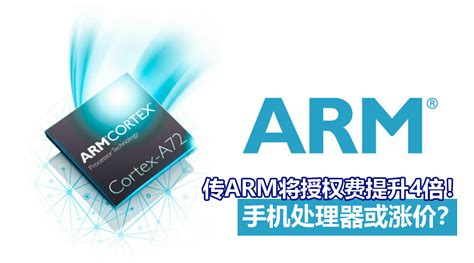 手机处理器将要涨价？传arm将处理器架构、指令集等设计的授权费提高了4倍！
