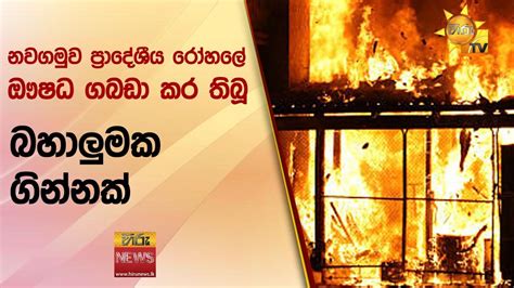 නවගමුව ප්‍රාදේශීය රෝහලේ ඖෂධ ගබඩා කර තිබූ බහාලුමක ගින්නක් Hiru News Youtube