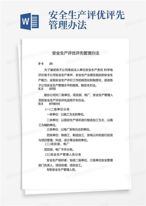 安全生产评优评先管理办法Word模板下载 编号lrrdgrok 熊猫办公
