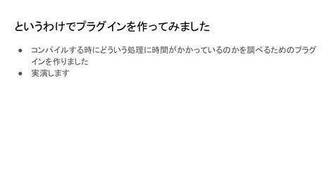 gccのプラグインを作る i made a gcc plugin speaker deck