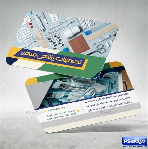 کارت ویزیت لایه باز لوازم پزشکی میهن پی اس دی