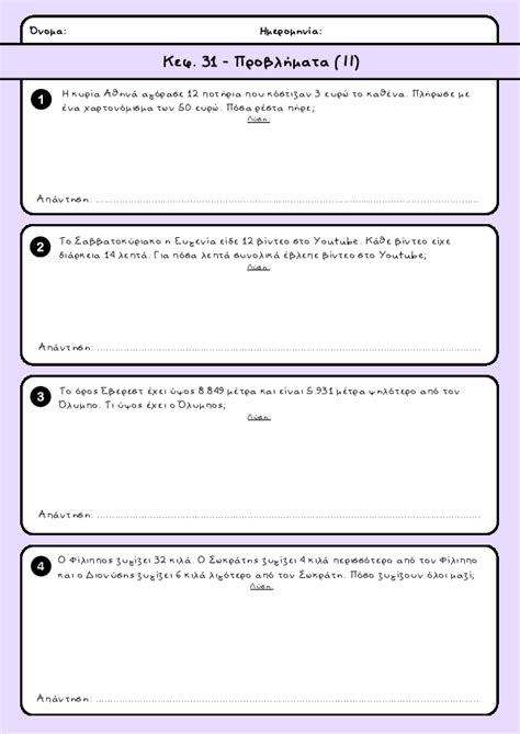 Μαθηματικά Γ δημοτικού Κεφ 31 Προβλήματα ΙΙ Elemedu