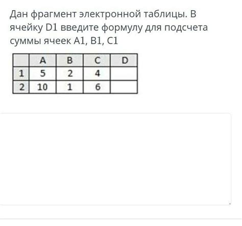дан фрагмент электронной таблицы в ячейке D1 введите формулу для подсчёта суммы ячеек A1 B1