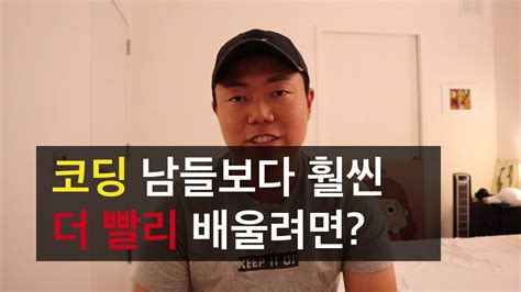 코딩 무조건 빨리 배우는 법 제발 프로그래밍 기초 부터 차례대로 시작하지 마세요 Youtube
