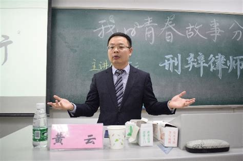 黄云律师应邀作刑辩律师职业之路主题演讲 律所新闻 广东守静律师事务所