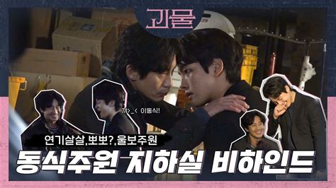 [메이킹] 지하실에서 별⭐ 일이 다 비하인드 괴물 메이킹 07 Youtube