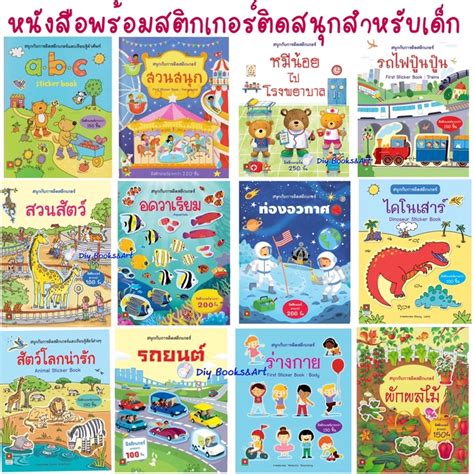 หนังสือ สติกเกอร์ติดสนุก ขนาด A4 นิทานติดสติ๊กเกอร์ พัฒนาสมองซีกขวา และ