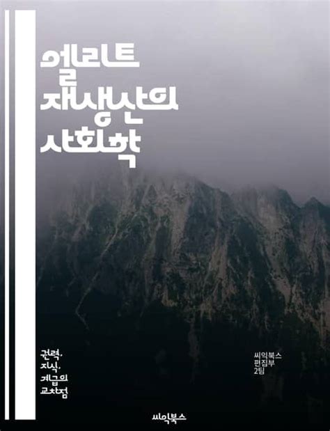 엘리트 재생산의 사회학 사회적 계층 엘리트 재생산 교육 자원 계급 불평등 문화 자본 경제적 자본 사회적 이동 상속 네트워크 지위 기회 양육