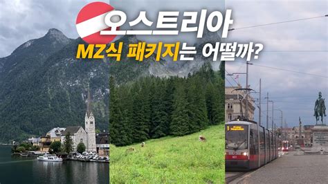 패키지로 떠나는 오스트리아 고사우 할슈타트 비엔나 여행 🇦🇹 오스트리아 2 Youtube