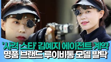 ‘사격 스타 김예지 플필과 에이전트 계약 루이비통 화보 찍는다 Youtube