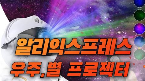 방 안에서 만나는 우주 알리 익스프레스 우주 프로젝터 리뷰 🚀 Best3 Youtube