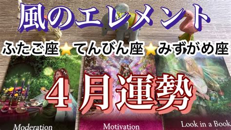 【3択】風のエレメント💕ふたご座♊️てんびん座♎️みずがめ座♒️4月運勢🍀起こりそうな事🍀仕事運🍀人間関係 Youtube