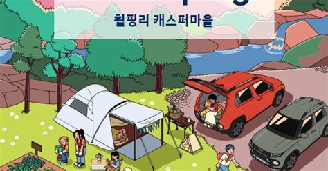 캐스퍼 타고 캠핑현대차 캠핑 플랫폼 휠핑 시즌 4 진행