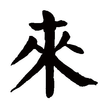 来 来字怎么写好看 来的写法 书法字典 大圈网