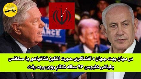 در میان بهت جهان ؛ افشاگری حیرت انگیز نتانیاهو با سکانس پایانی کابوس ۴۶