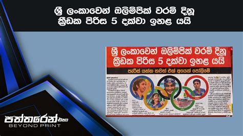 ශ්‍රී ලංකාවෙන් ඔලිම්පික් වරම් දිනූ ක්‍රීඩක පිරිස 5 දක්වා ඉහළ යයි Youtube