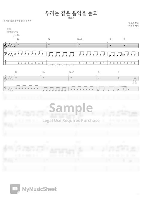 박소은 우리는 같은 음악을 듣고 Sheet Music By 민가