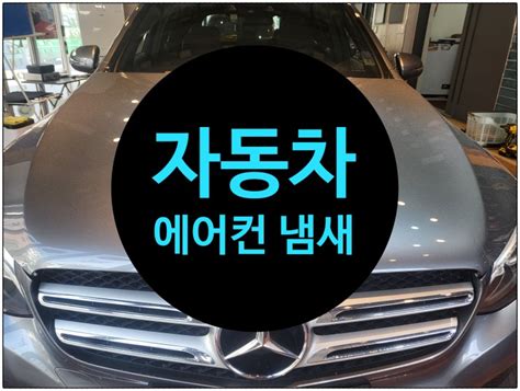 329번째 대구 벤츠 자동차 에어컨 냄새 청소 후 라디에이터 콘덴서까지 세척 네이버 블로그