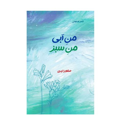 قیمت و خرید کتاب منِ آبی، منِ سبز اثر صفورا نیری انتشارات موسسه پژوهشی تاریخ ادبیات کودکان