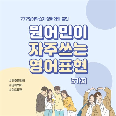 쉬운영어회화 원어민이 자주 쓰는 영어 표현 5가지 영어공부 블로그