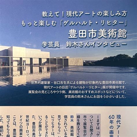 豊田市美術館 On Twitter 豊田市中央図書館だより12月号にリヒター展担当学芸員のインタビューを掲載していただきました。リヒター