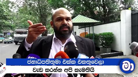 ජනාධිපතිතුමා එක්ක වැඩ කරන්න අපි කැමතියි මාධ්‍යවේදියා