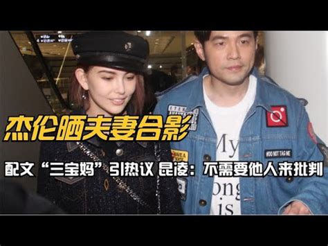 杰伦晒夫妻合影配文三宝妈引热议昆凌不需要他人来批判 YouTube