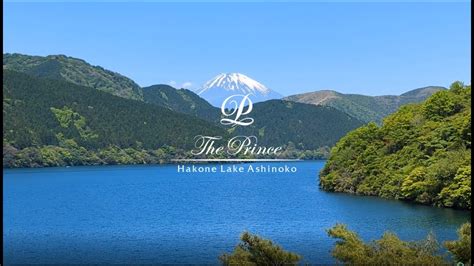ザ・プリンス箱根芦ノ湖 お部屋からの絶景を愉しむ Youtube