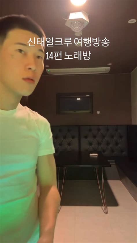 신태일 이술인 팬 ️ 신태일크루 여행방송 14편 노래방 제주도 이술인 신태일 Viral Reels 이승희 Fyp 신태일크루 래언 초모 정서현