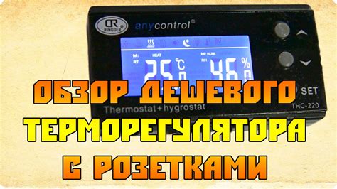 Дешевый терморегулятор с розетками - ТР-220 - YouTube