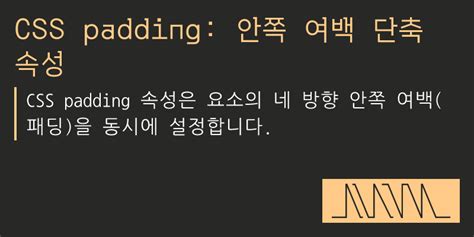 Css Padding 안쪽 여백 단축 속성 Sortome Css Padding 안쪽 여백 단축 속성 Sortome